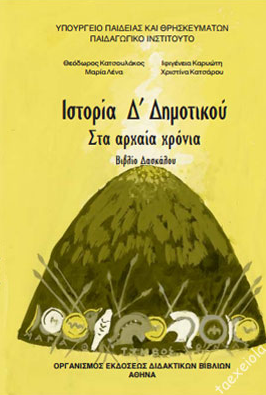 Ιστορία Δ΄ Δημοτικού – Βιβλίο Δασκάλου (2026)