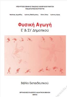 Φυσικά Στ΄ Δημοτικού – Βιβλίο Μαθητή [pdf] 2025