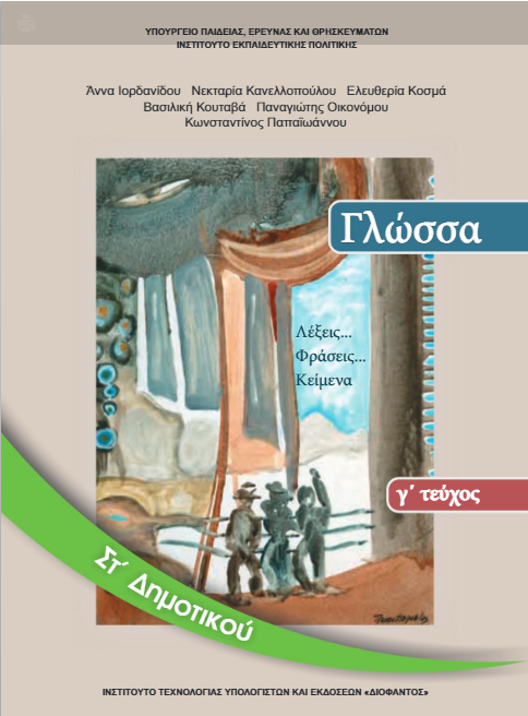 Ιστορία Στ΄ Δημοτικού – Τετράδιο Εργασιών [pdf] 2025