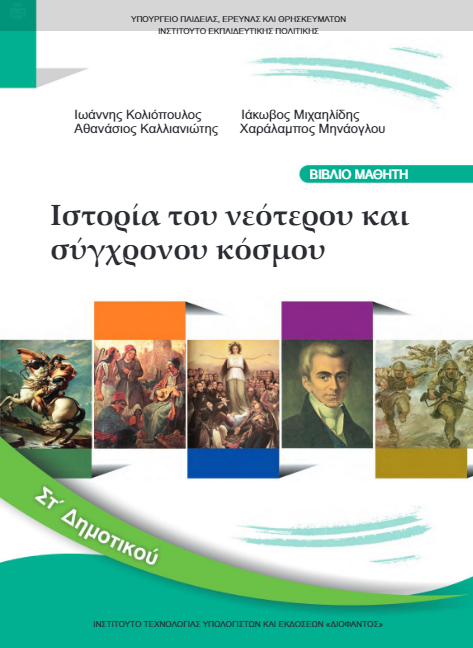 Σχολικά Βιβλία Στ΄ Δημοτικού [PDF & Διαδραστικά] 2025
