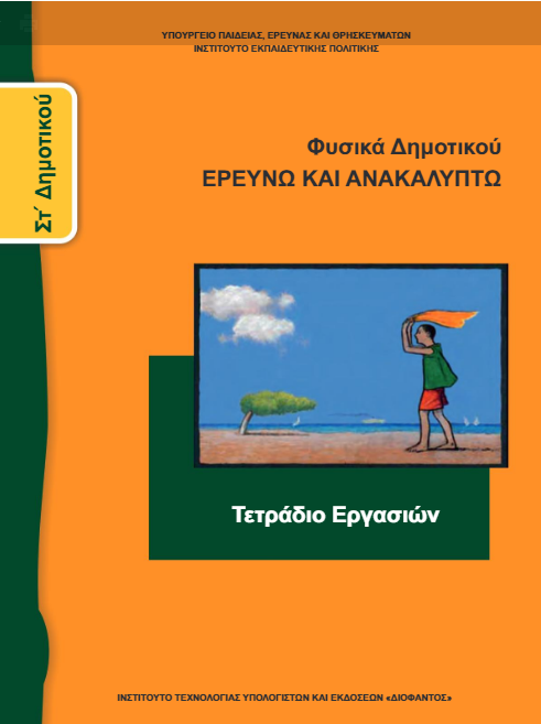 Σχολικά Βιβλία Στ΄ Δημοτικού [PDF & Διαδραστικά] 2025