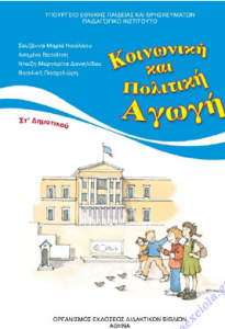 Κοινωνική και Πολιτική Αγωγή Στ΄ Δημοτικού – Βιβλίο Μαθητή 2025