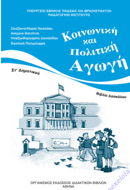 Σχολικά Βιβλία Στ΄ Δημοτικού [PDF & Διαδραστικά] 2025