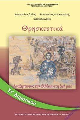 Σχολικά Βιβλία Στ΄ Δημοτικού [PDF & Διαδραστικά] 2025