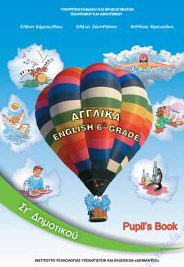 Σχολικά Βιβλία Στ΄ Δημοτικού [PDF & Διαδραστικά] 2025