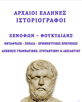 Αρχαίοι Έλληνες Ιστοριογράφοι – Μετάφραση, Σχόλια, Ερμηνευτικές ...