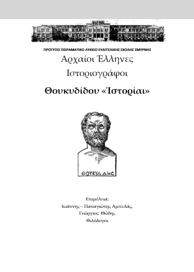 Σχεδιαγράμματα Ιστορίας Α΄ Λυκείου (2025)