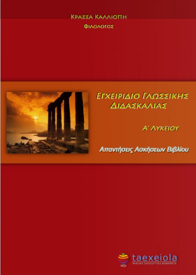 Εγχειρίδιο Γλωσσικής Διδασκαλίας Α΄ Λυκείου Λύσεις – Απαντήσεις 2025