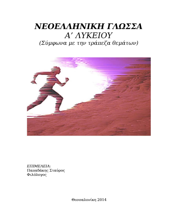 Βοήθημα Κειμένων Νεοελληνικής Λογοτεχνίας Α΄ Λυκείου – Λύσεις Βιβλίου ...