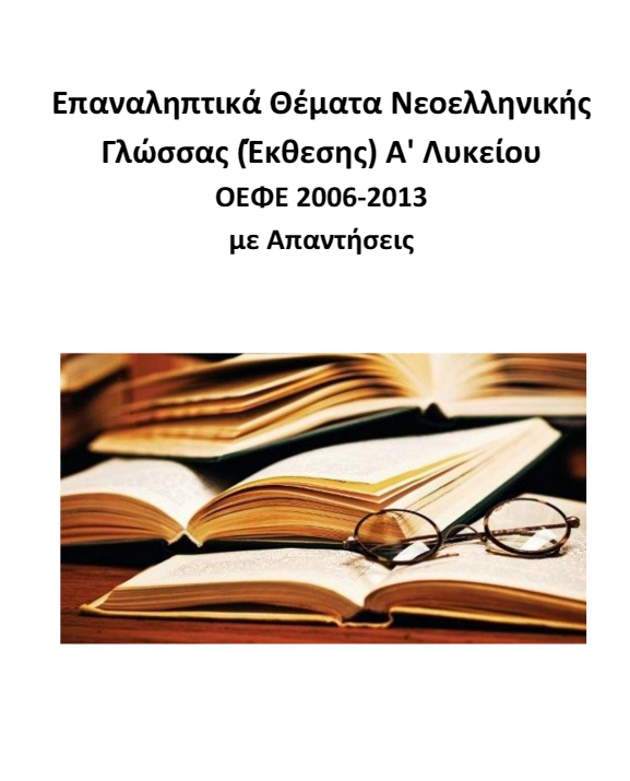 Επαναληπτικά Θέματα Γεωμετρίας Α΄ Λυκείου (με Λύσεις) – ΟΕΦΕ 2024