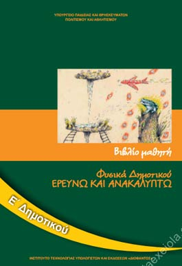 Σχολικά Βιβλία Ε΄ Δημοτικού [Pdf & Διαδραστικά] 2025