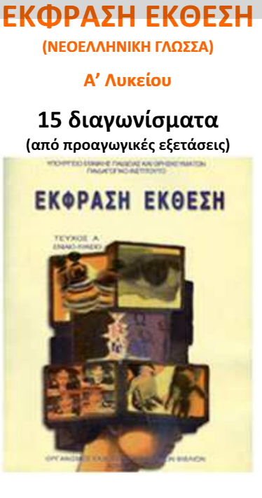 Βοήθημα Κειμένων Νεοελληνικής Λογοτεχνίας Α΄ Λυκείου – Λύσεις Βιβλίου ...