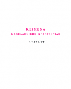 Βοήθημα Κειμένων Νεοελληνικής Λογοτεχνίας Α΄ Λυκείου – Λύσεις Βιβλίου ...
