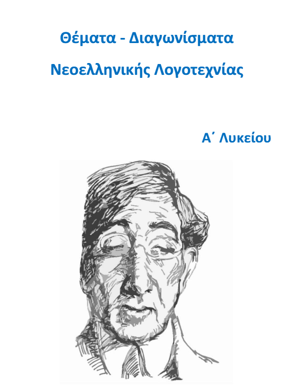 Βοήθημα Έκφρασης-Έκθεσης Α΄ Λυκείου – Λύσεις Βιβλίου & Απαντήσεις 2023