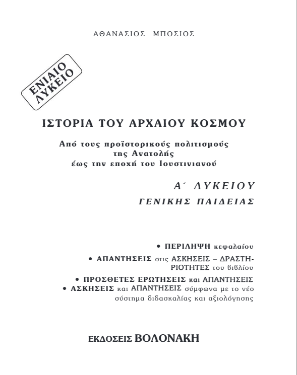 Αρχαία Α΄ Λυκείου Λύσεις / Απαντήσεις (Λυσάρι) – Αρχαίοι Έλληνες ...
