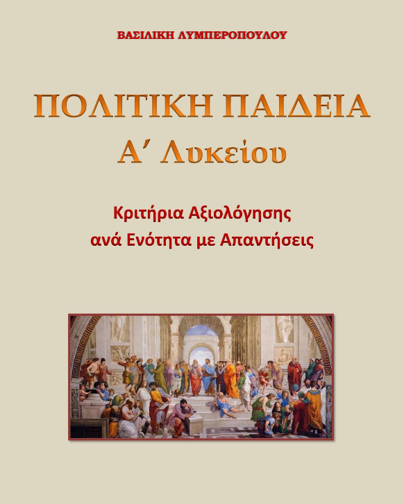 Αρχαία Α΄ Λυκείου Λύσεις / Απαντήσεις (Λυσάρι) – Αρχαίοι Έλληνες ...
