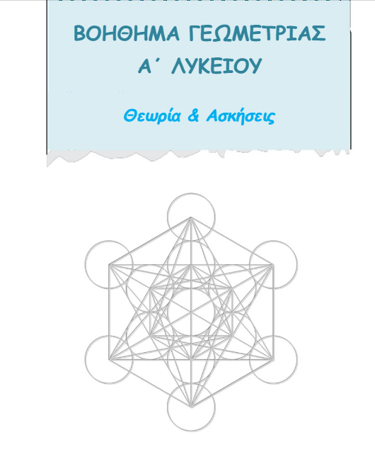 Βοήθημα Γεωμετρίας Α΄ Λυκείου με Θεωρία – Ασκήσεις (2026)