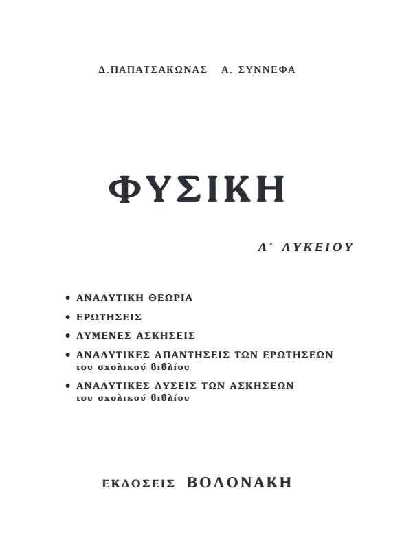 Βοήθημα Κειμένων Νεοελληνικής Λογοτεχνίας Α΄ Λυκείου – Λύσεις Βιβλίου ...