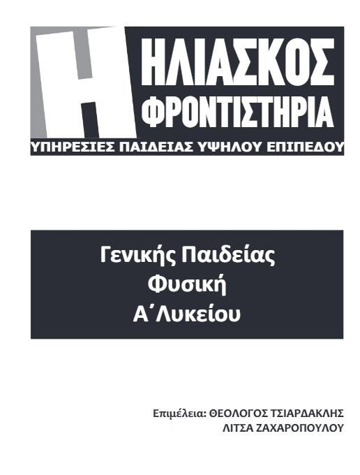 Πολιτική Παιδεία Α΄ Λυκείου – Λύσεις Βιβλίου & Απαντήσεις 2024