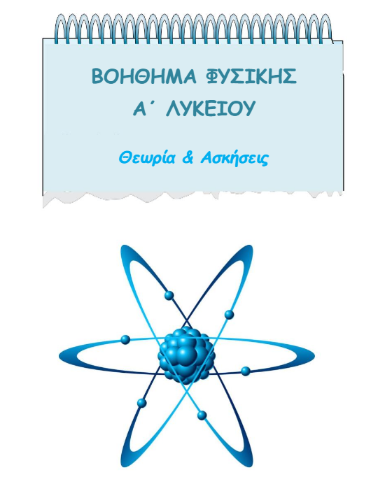Θέματα – Διαγωνίσματα Χημείας Α΄ Λυκείου PDF (2025)