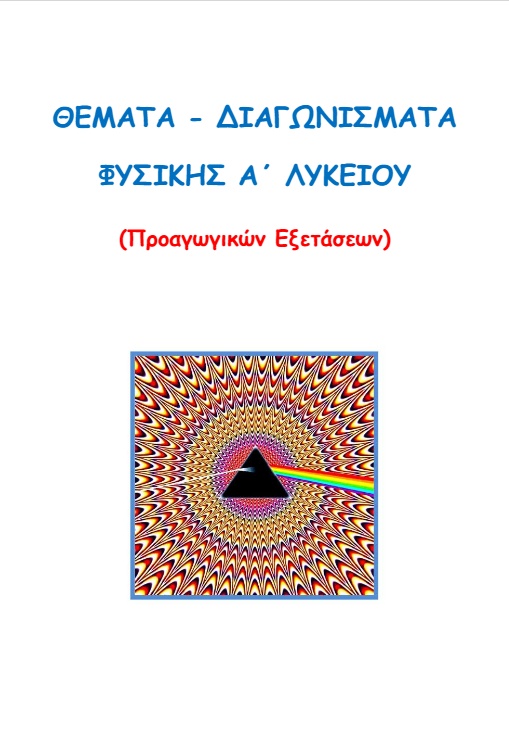 Άλγεβρα Α΄ Λυκείου – Λυσάρι Υπουργείου (2025)