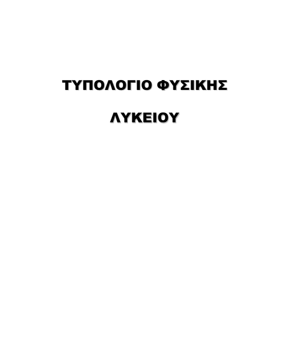 Γλωσσικές Ασκήσεις Α΄ – Β΄ – Γ΄ Λυκείου – Λύσεις Βιβλίου & Απαντήσεις 2024