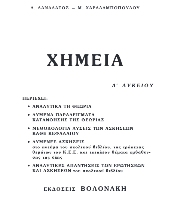 Θέματα – Διαγωνίσματα Χημείας Α΄ Λυκείου PDF (2025)