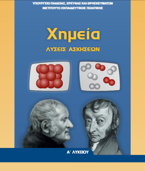 Θέματα – Διαγωνίσματα Χημείας Α΄ Λυκείου PDF (2025)