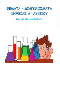 Θέματα – Διαγωνίσματα Χημείας Α΄ Λυκείου PDF (2025)