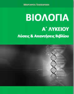 Βιολογία Α΄ Λυκείου – Λύσεις Ασκήσεων Βιβλίου & Απαντήσεις (Λυσάρι) 2024