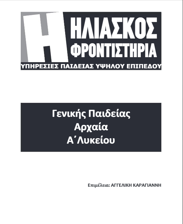 Σχεδιαγράμματα Ιστορίας Α΄ Λυκείου (2025)