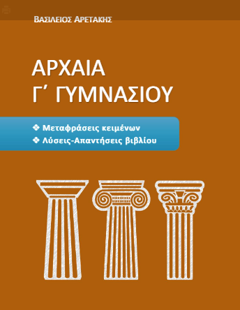 Αρχαία Γ΄ Γυμνασίου – Λύσεις Βιβλίου / Απαντήσεις – Μεταφράσεις ...
