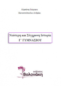 Βοήθημα Ιστορίας Γ΄ Γυμνασίου – Λύσεις Βιβλίου (2025)