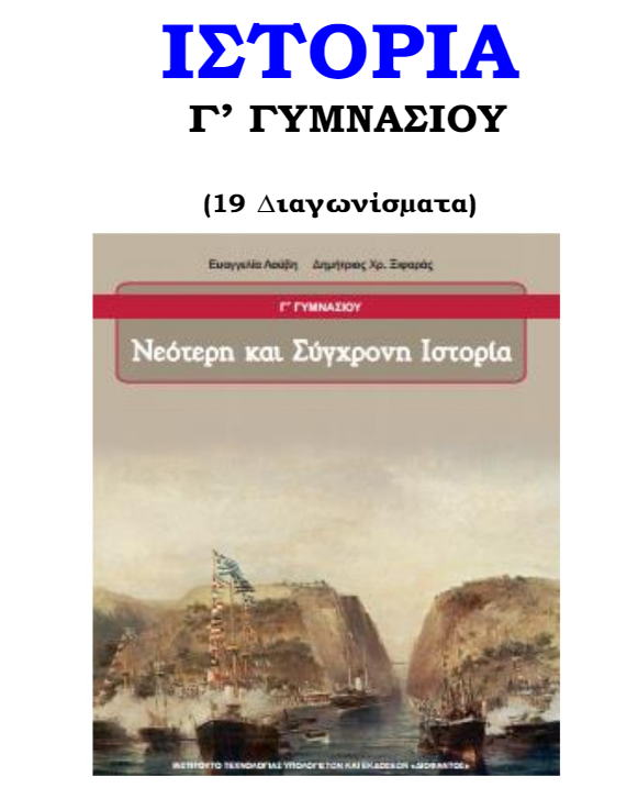 Βοήθημα Ιστορίας Γ΄ Γυμνασίου – Λύσεις Βιβλίου (2025)