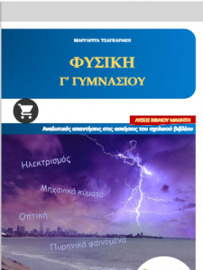 Φυσική Γ΄ Γυμνασίου Λύσεις Ασκήσεων βιβλίου / Απαντήσεις (Βοήθημα ...