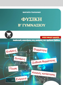 Φυσική Β΄ Γυμνασίου Λύσεις Ασκήσεων βιβλίου / Απαντήσεις (Βοήθημα ...