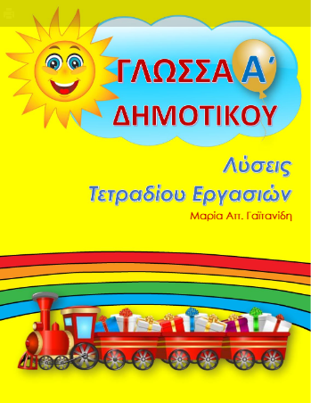 Γλώσσα Α΄ Δημοτικού – Λύσεις Τετραδίου Εργασιών / Απαντήσεις (Λυσάρι) 2025