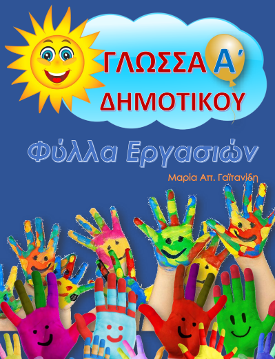 Γλώσσα Α΄ Δημοτικού: Φύλλα Εργασίας – Ασκήσεις για Εκτύπωση 2025