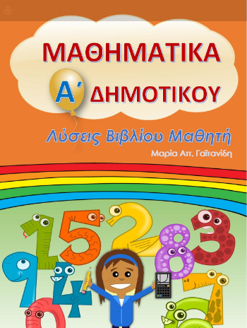 Μαθηματικά Α΄ Δημοτικού – Λύσεις Βιβλίου / Απαντήσεις (Λυσάρι) 2026