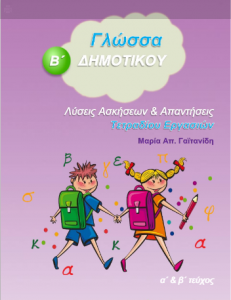 Γλώσσα Β΄ Δημοτικού – Λύσεις Τετραδίου Εργασιών 2025