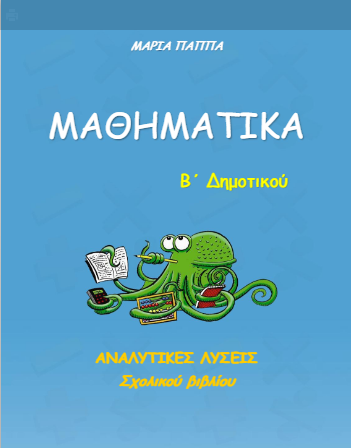 Μαθηματικά Β΄ Δημοτικού – Λύσεις Τετραδίου Εργασιών 2025