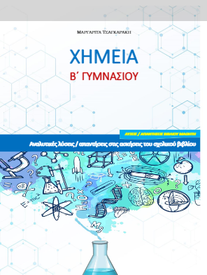 Χημεία Β΄ Γυμνασίου Λύσεις Τετραδίου Εργασιών / Απαντήσεις (Λυσάρι ...