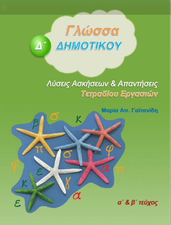 Αγγλικά Δ΄ Δημοτικού – Λύσεις Τετραδίου Εργασιών & Απαντήσεις 2025