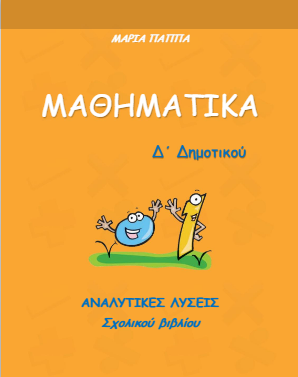 Αγγλικά Δ΄ Δημοτικού – Λύσεις Τετραδίου Εργασιών & Απαντήσεις 2025