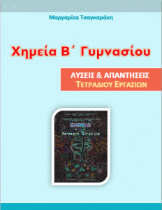 Χημεία Β΄ Γυμνασίου Λύσεις Τετραδίου Εργασιών / Απαντήσεις (Λυσάρι ...