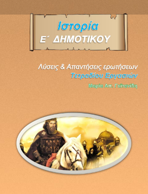 Ιστορία Ε΄ Δημοτικού – Λύσεις Βιβλίου & Απαντήσεις 2025