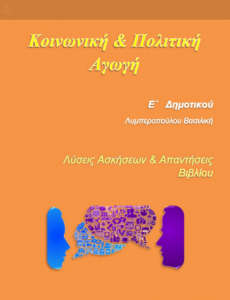 Κοινωνική και Πολιτική Αγωγή Ε΄ Δημοτικού – Λύσεις Βιβλίου & Απαντήσεις ...