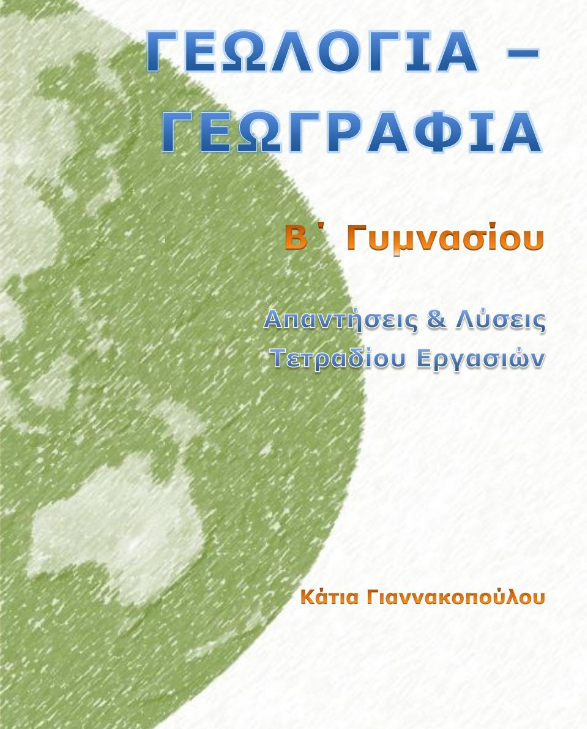 Γερμανικά Β΄ Γυμνασίου – Βιβλίο Μαθητή Λύσεις 2025
