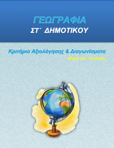 Γεωγραφία Στ΄ Δημοτικού – Διαγωνίσματα – Τεστ – Ασκήσεις 2024