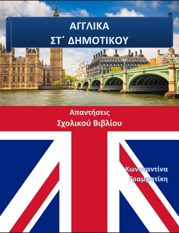 Φυσικά Στ΄ Δημοτικού – Ασκήσεις – Διαγωνίσματα – Τέστ (Κριτήρια ...